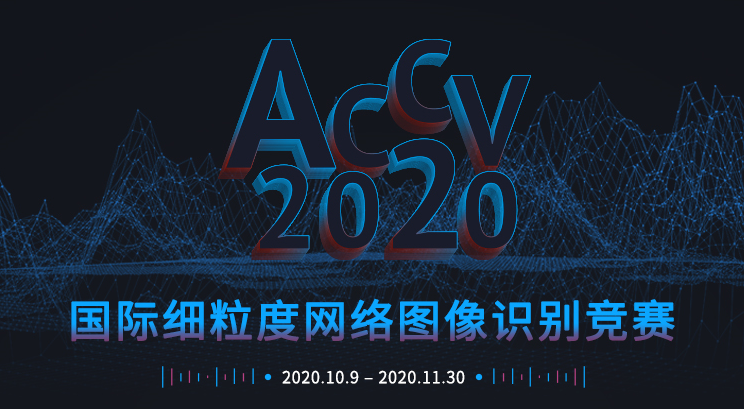 【公告】ACCV 2020 国际细粒度网络图像识别竞赛已开赛！-极市开发者社区